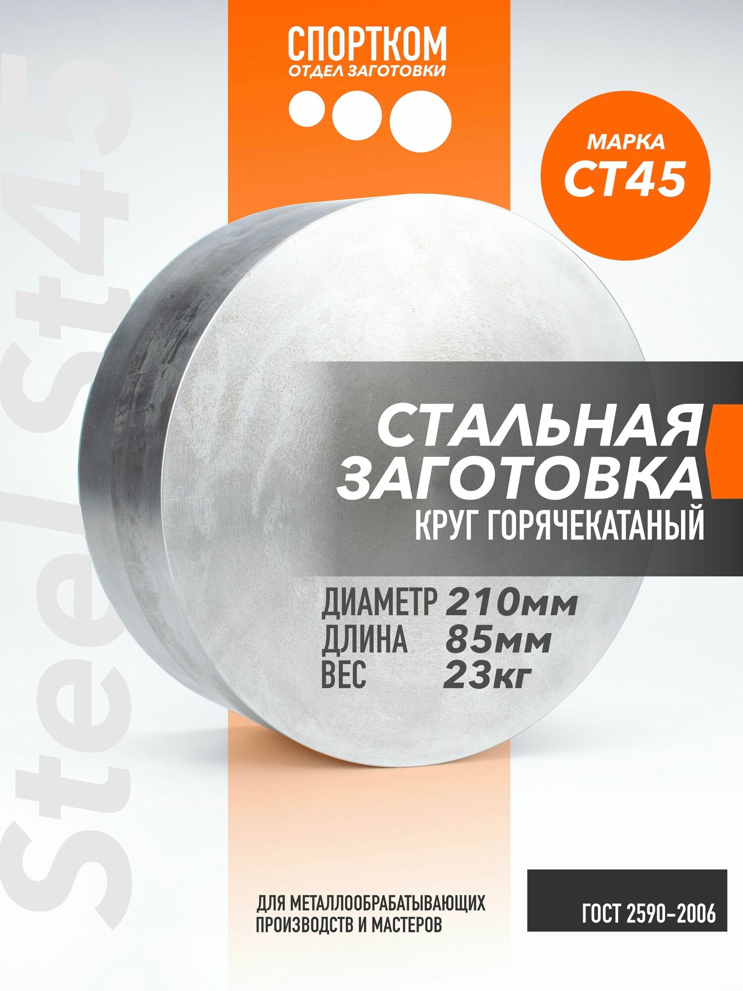 Пруток ст45 85х210мм-23кг, круг стальной 85мм, кругляк сталь 45