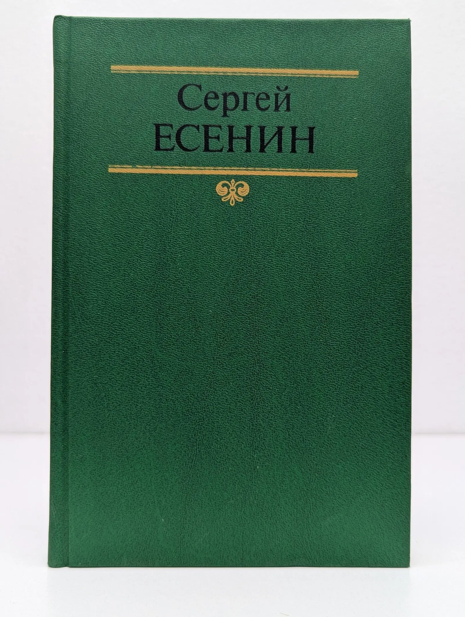 Сергей Есенин. Собрание сочинений в 2 томах. Том 2. Стихотворения. Проза. Статьи. Письма Есенин Сергей Александрович 1991