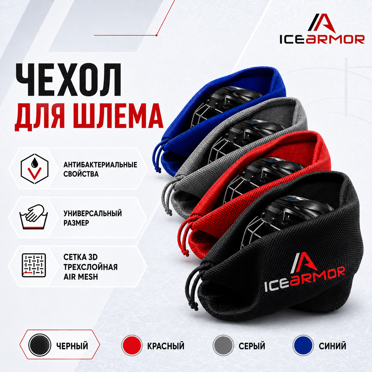 Сумка-чехол для шлема IceArmor черный