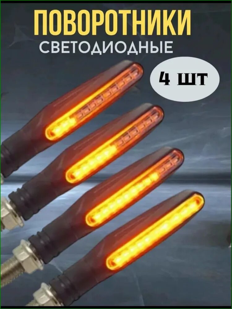 Поворотники для мототехники,4 шт. (Диаметр: 95 мм)