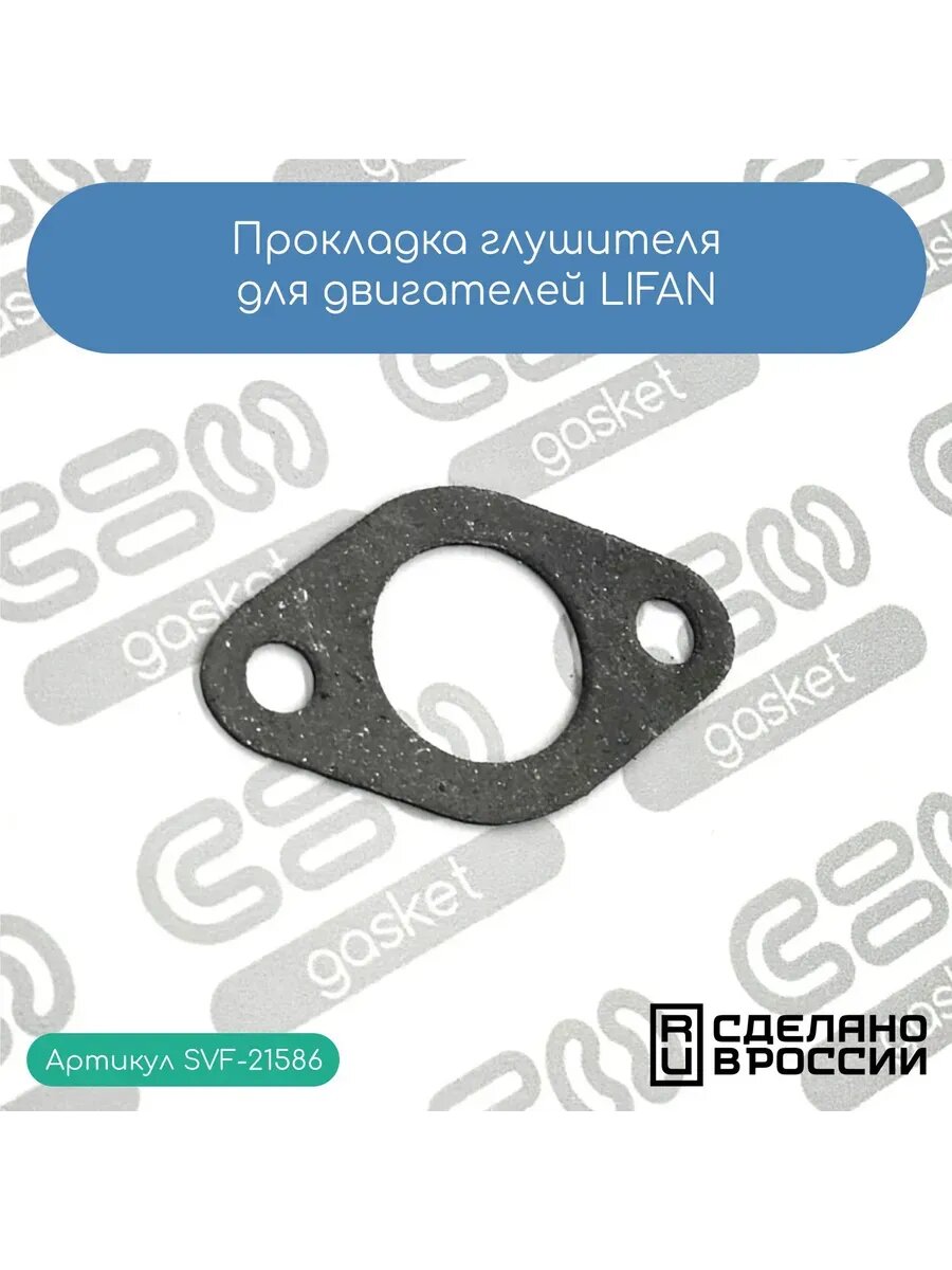 Прокладка глушителя для двигателей LIFAN