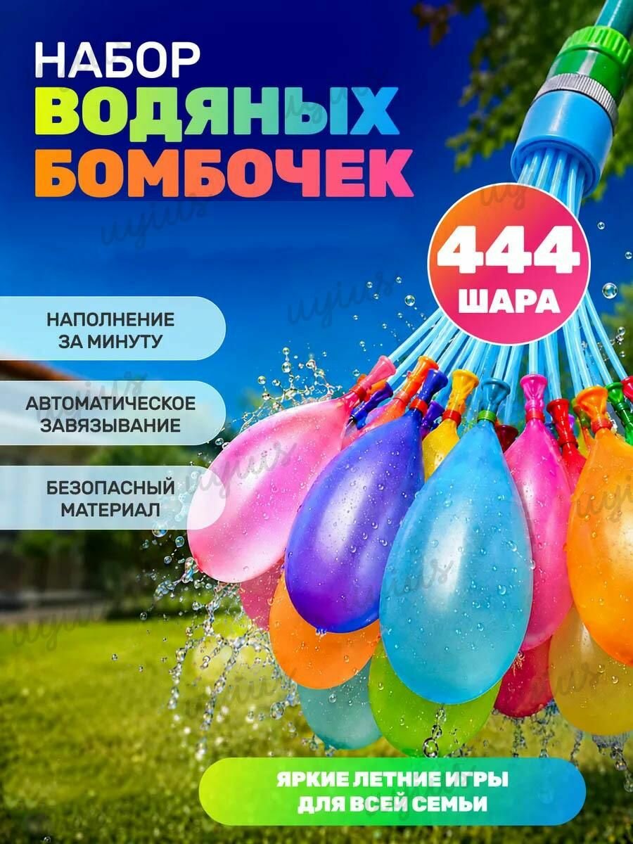 Водяные бомбочки , шары / 111шт / летние игры для улицы , шарики , стрелялки, игра с водой для водных битв набор