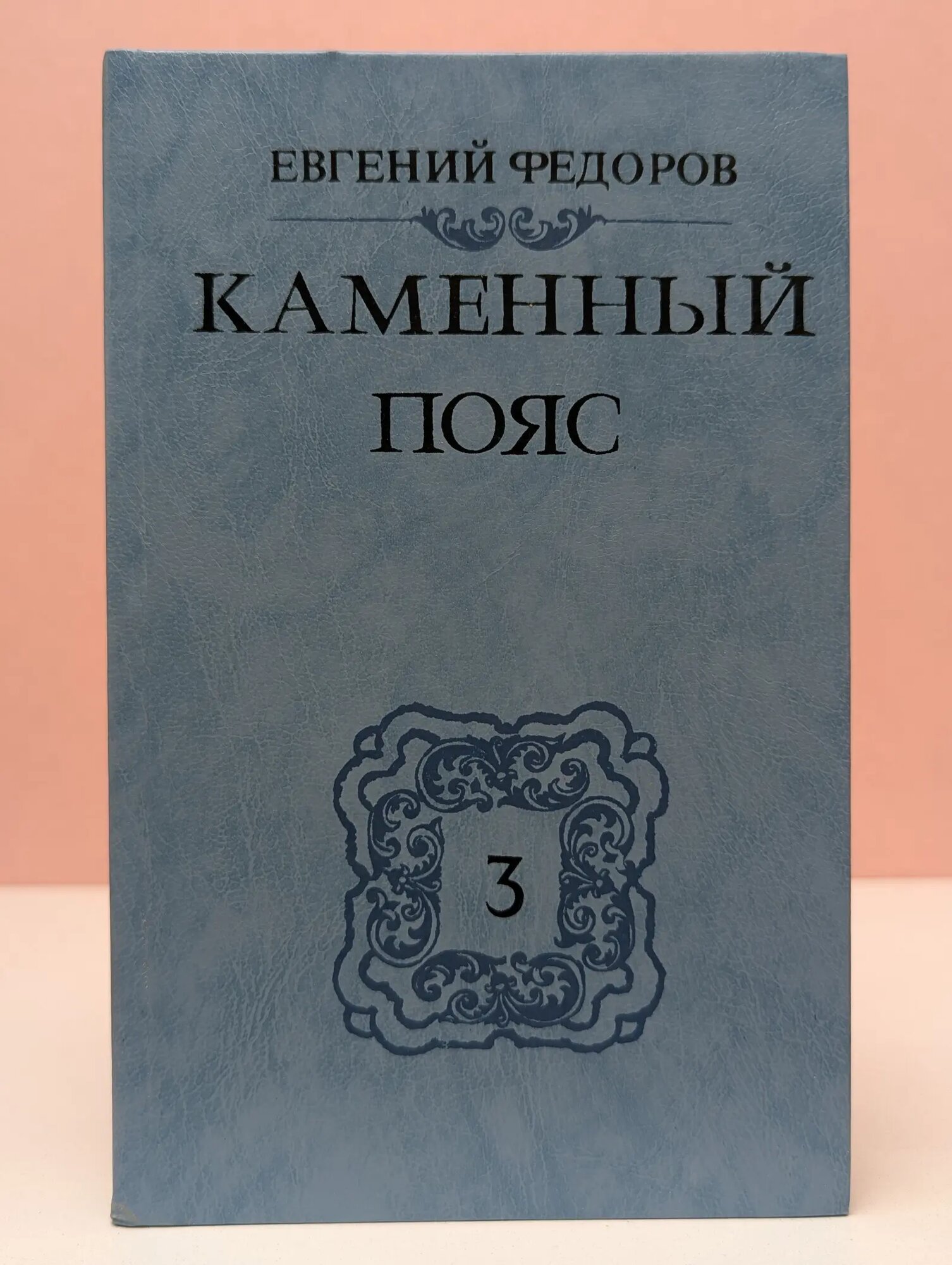 Каменный пояс. Книга 3. Хозяин каменных гор. Части 3-4 Федоров Евгений Александрович 1989