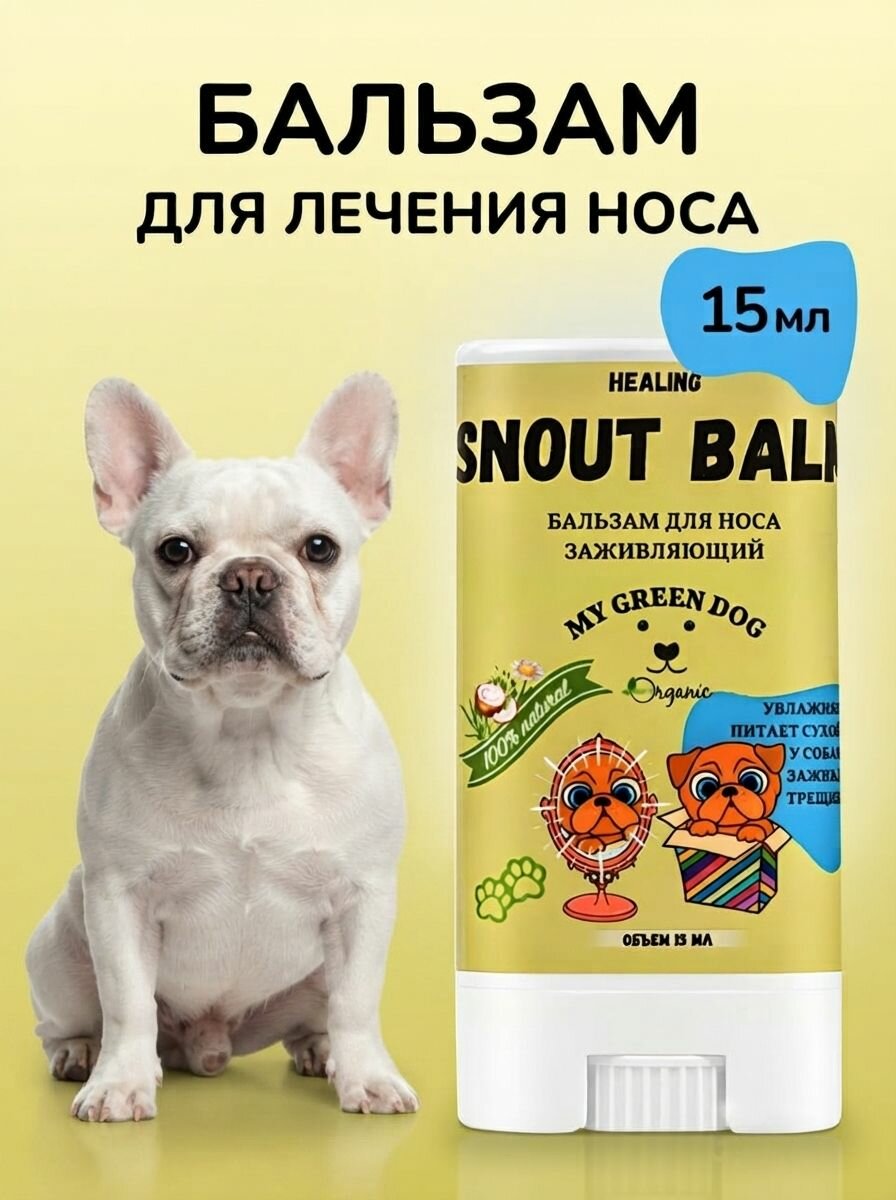 Бальзам для носа собак MYGREENDOG Snout Healing 15 мл стик