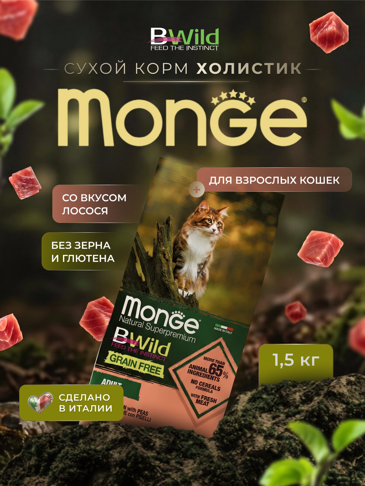 Сухой корм для кошек Monge Cat BWild GRAIN FREE, беззерновой из лосося 1,5 кг