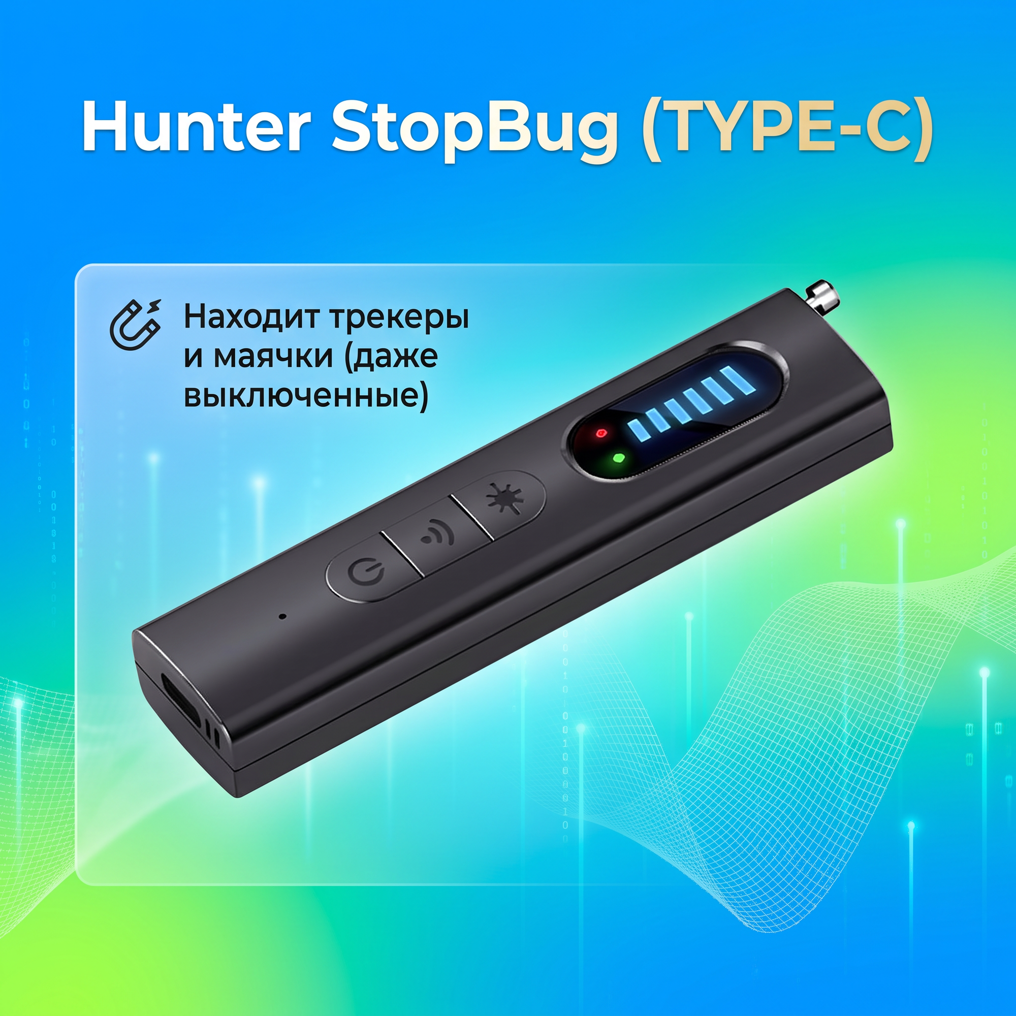 Антижучок Hunter StopBug прибор для поиска прослушки и камер
