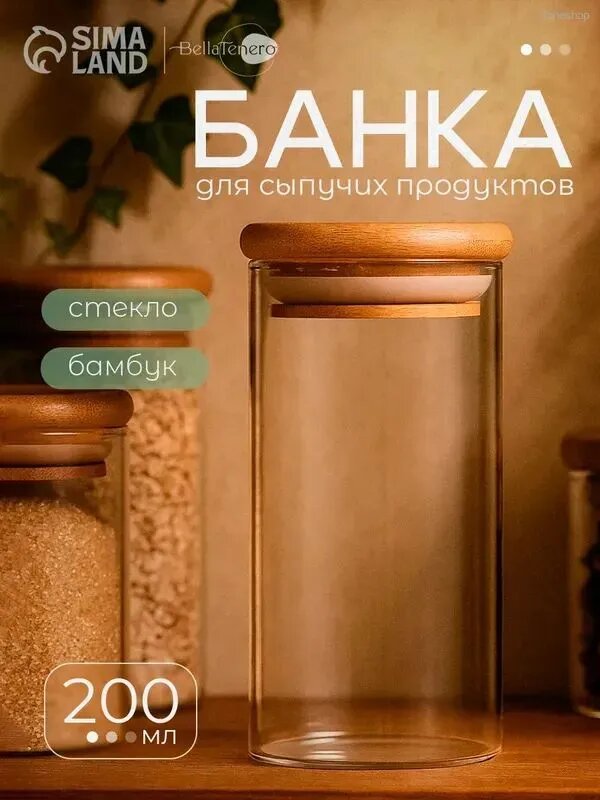Банка для продуктов, 200 мл, 1 шт