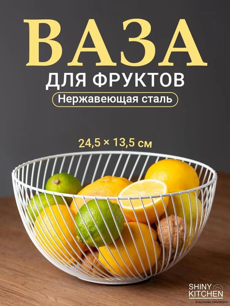 Фруктовница "хранение на кухне", диаметр 24.5 см, 1 шт