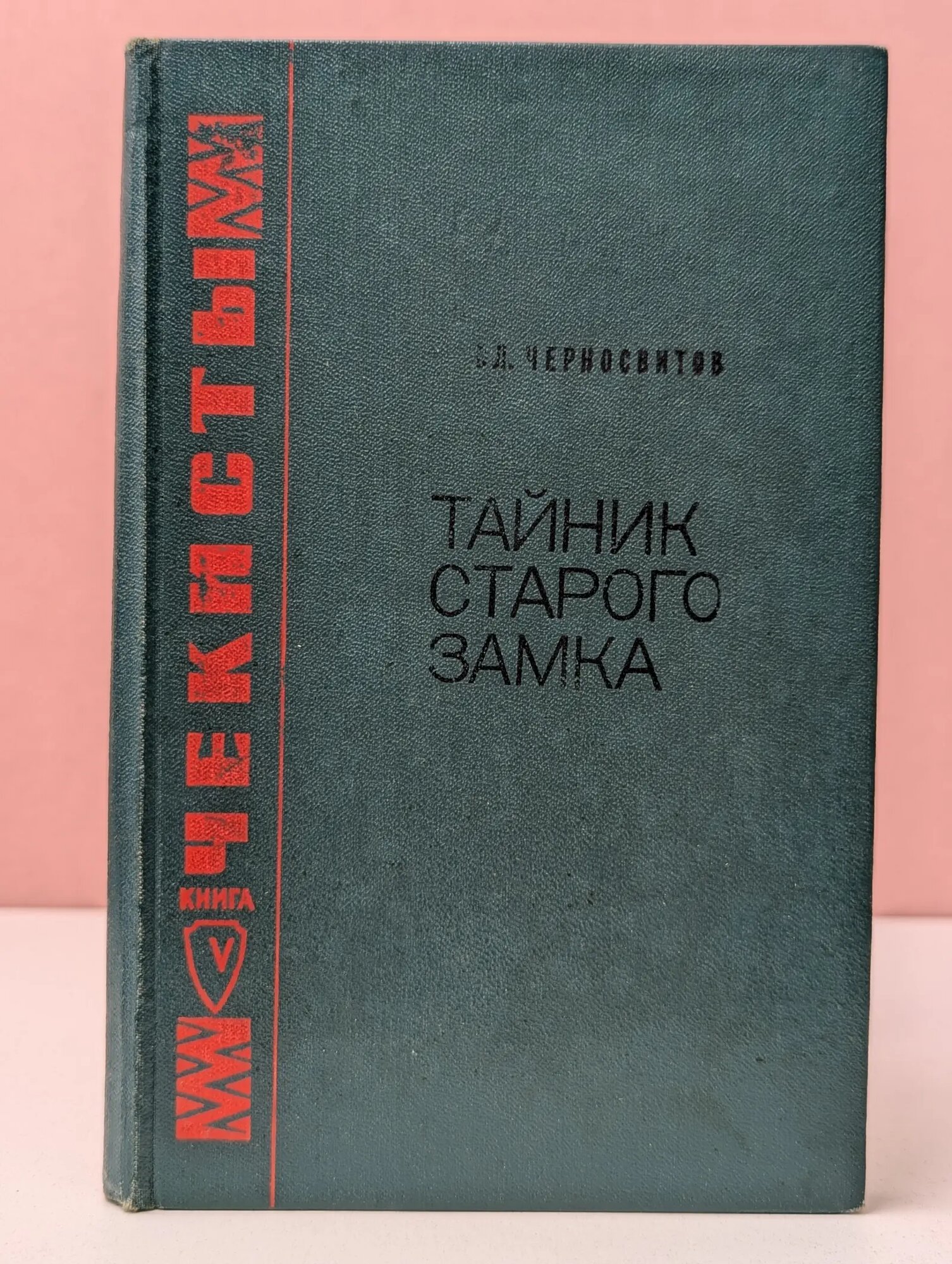 Тайник старого замка Черносвитов Владимир Михайлович 1970