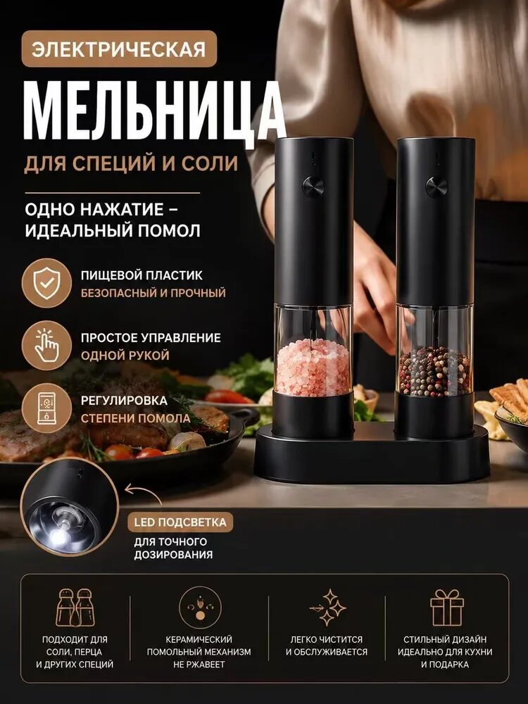 Мельница для перца электрическая на подставке, мельница для специй и соли USB (набор 2 шт) с USB зарядкой