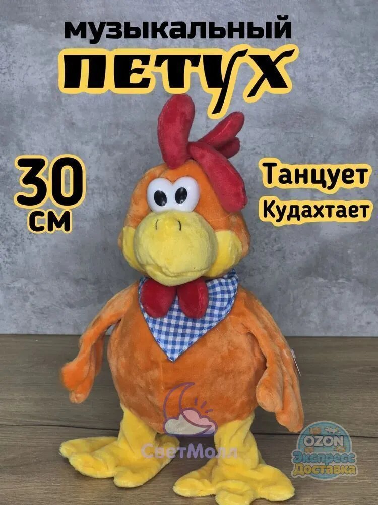Танцующий петух 30 см Музыкальный