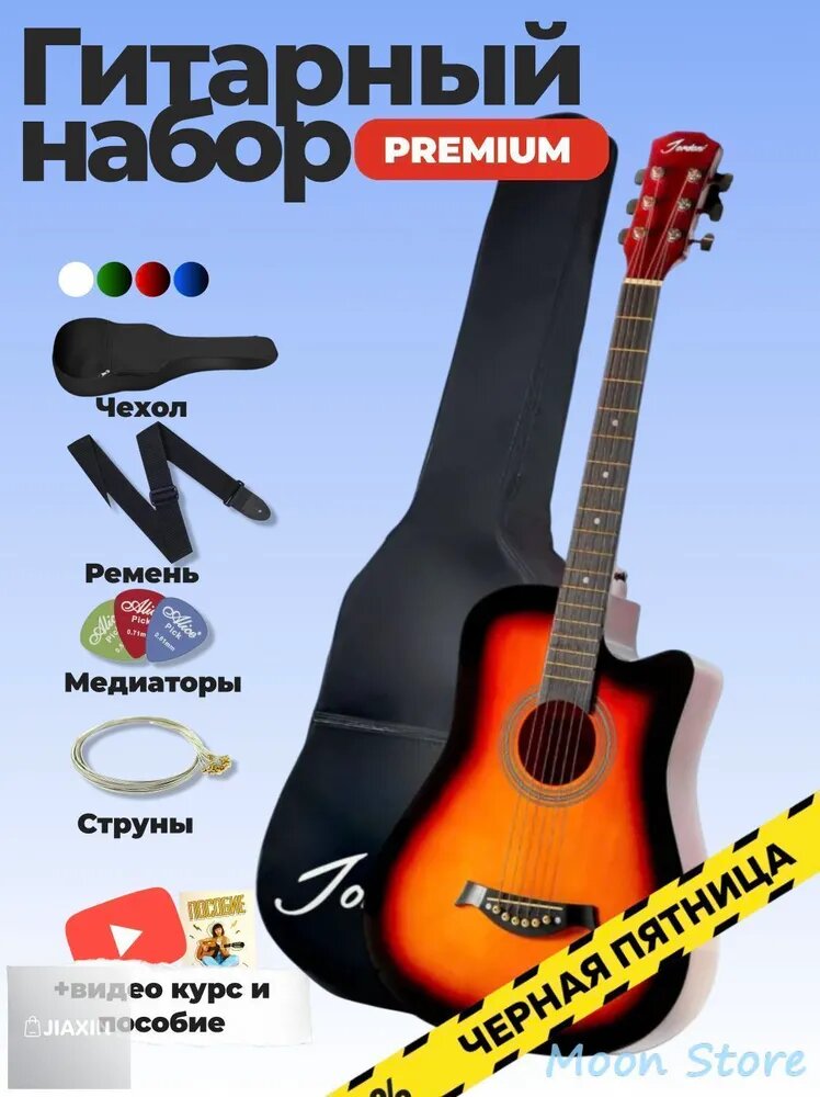 Гитара акустическая 38" Санбёрст Глянцевая (Набор начинающего гитариста, Jordani JD3810 SB)