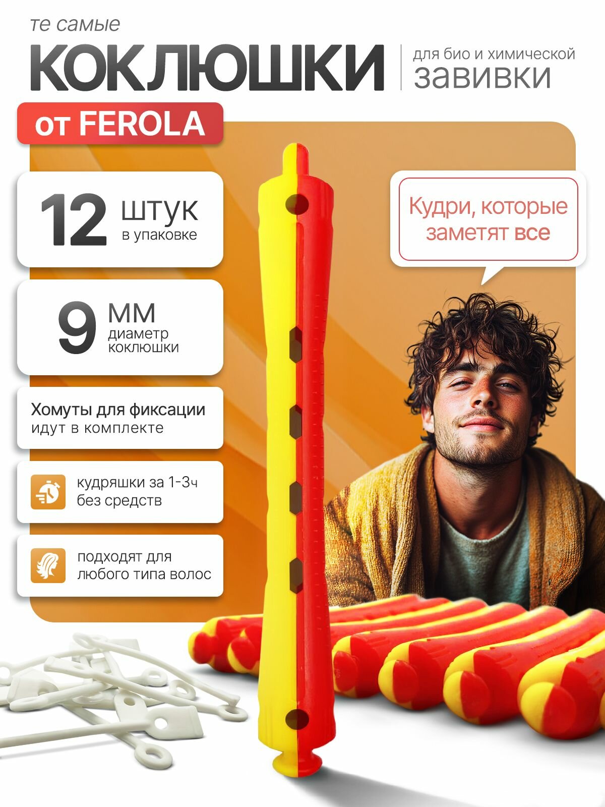 Коклюшки FEROLA 9 мм, набор 12 шт + 12 хомутов для химической завивки и биозавивки, профессиональные бигуди для создания карвинга и кудрей