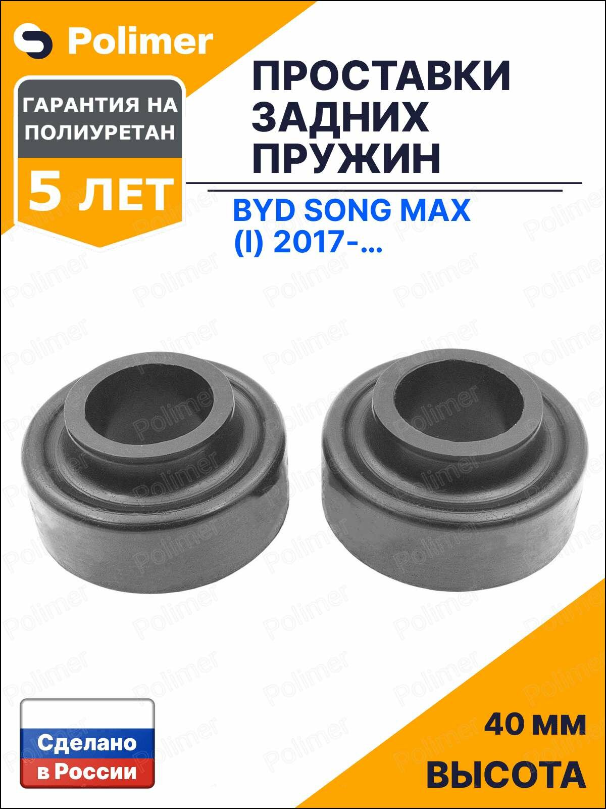 Проставки увеличения клиренса задних пружин для BYD Song Max (I) 2017-Н. В. - полиуретан 40 мм
