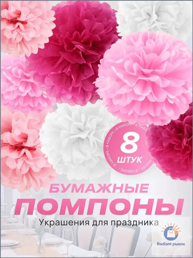 Бумажные помпоны для декора праздника (набор 8 шт)
