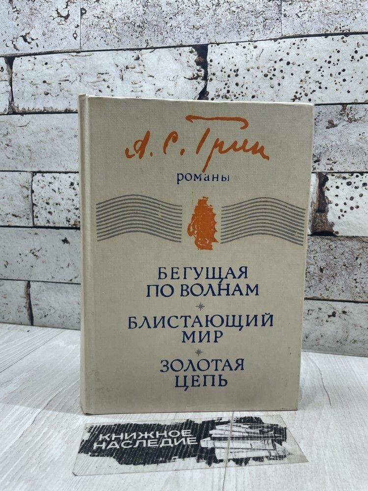 Грин А. Блистающий мир. Бегущая по волнам. Золотая цепь. Таврия 1980