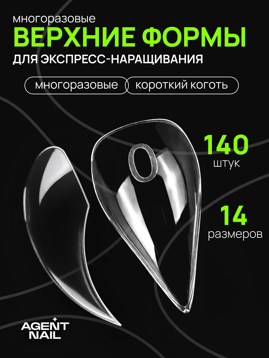 Верхние формы для наращивания короткий коготь, 140 шт