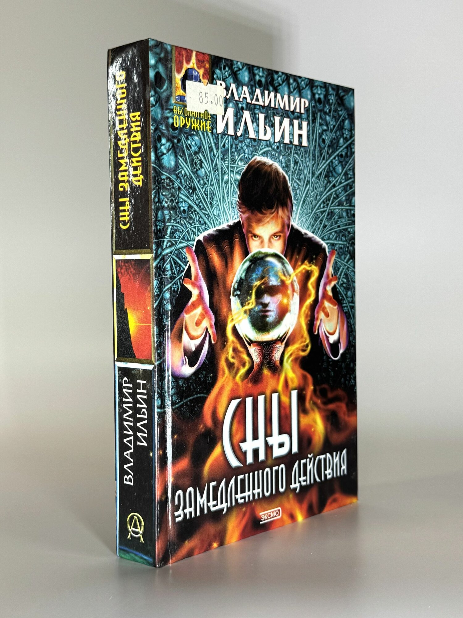 Сны замедленного действия. Владимир Ильин. Букинистическая книга в отличном состоянии.