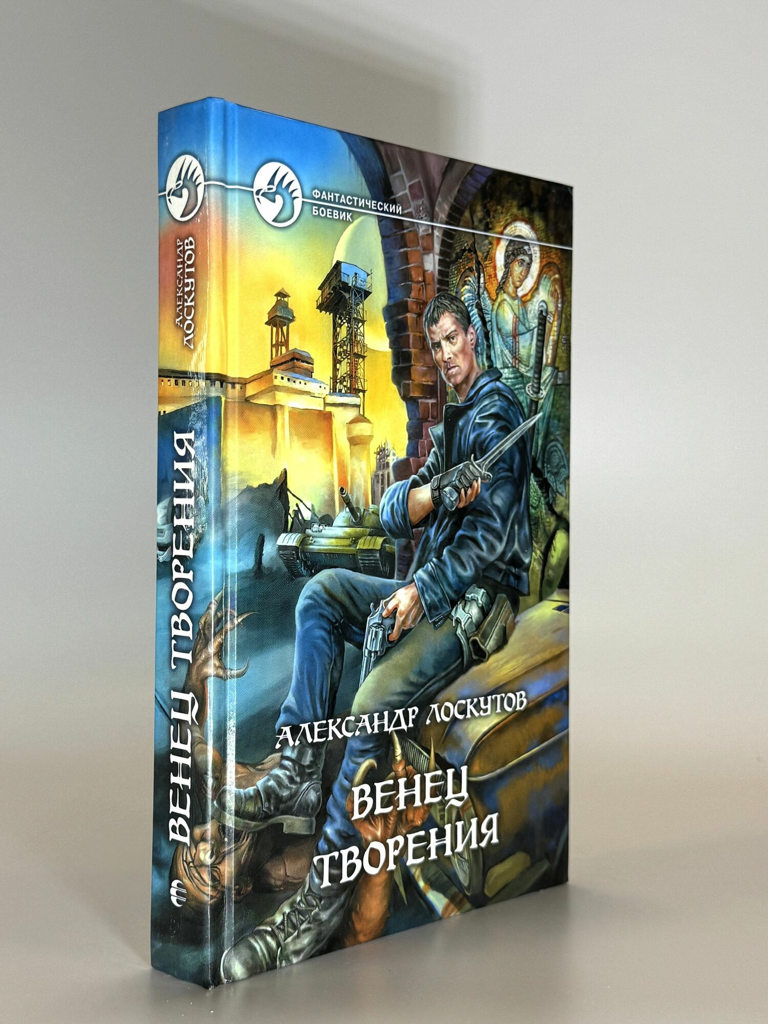 Венец творения. Александр Лоскутов. Букинистическая книга в отличном состоянии.