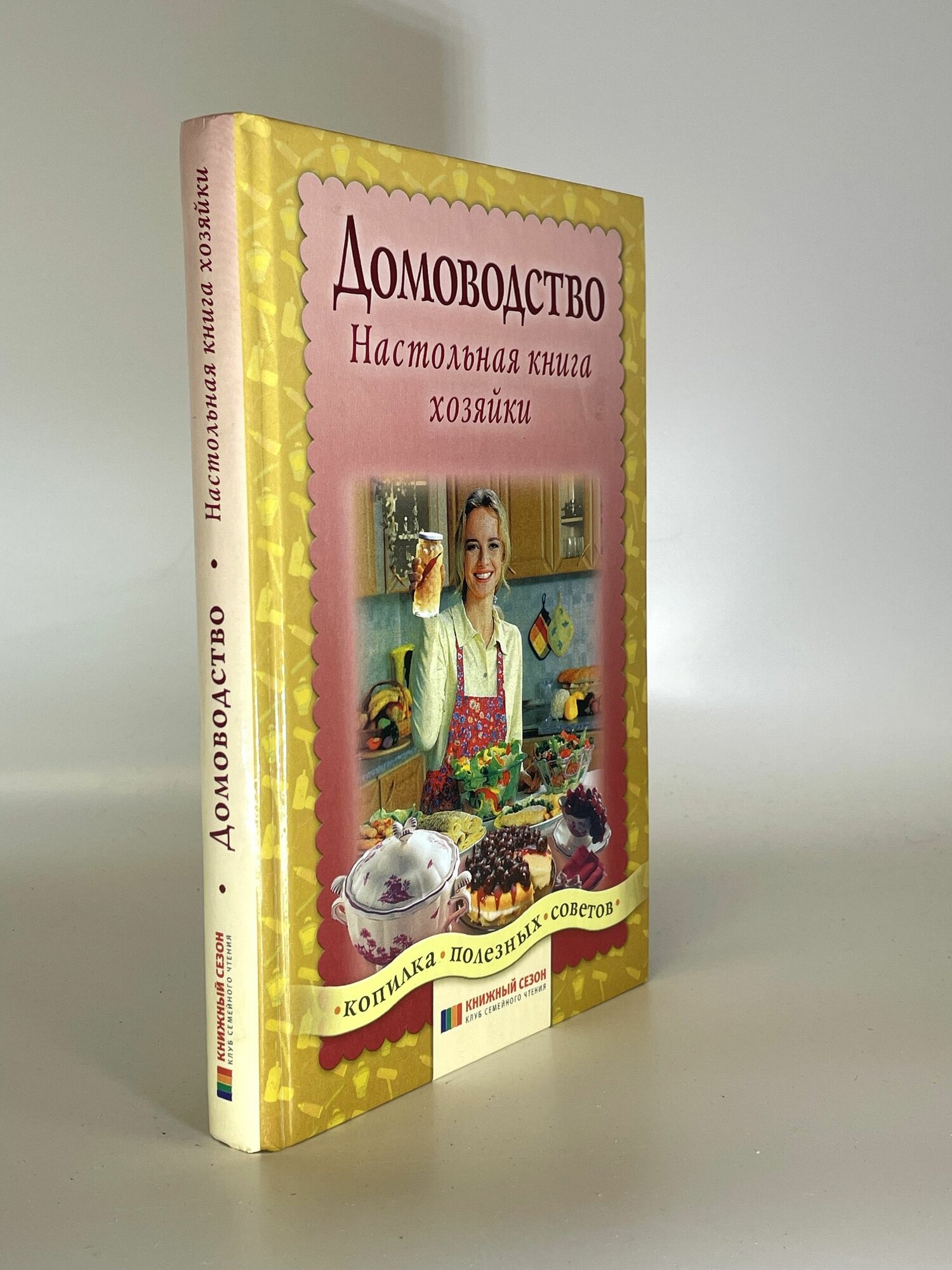 Домоводство. Настольная книга хозяйки. Сообщество авторов. Букинистическая книга в отличном состоянии.
