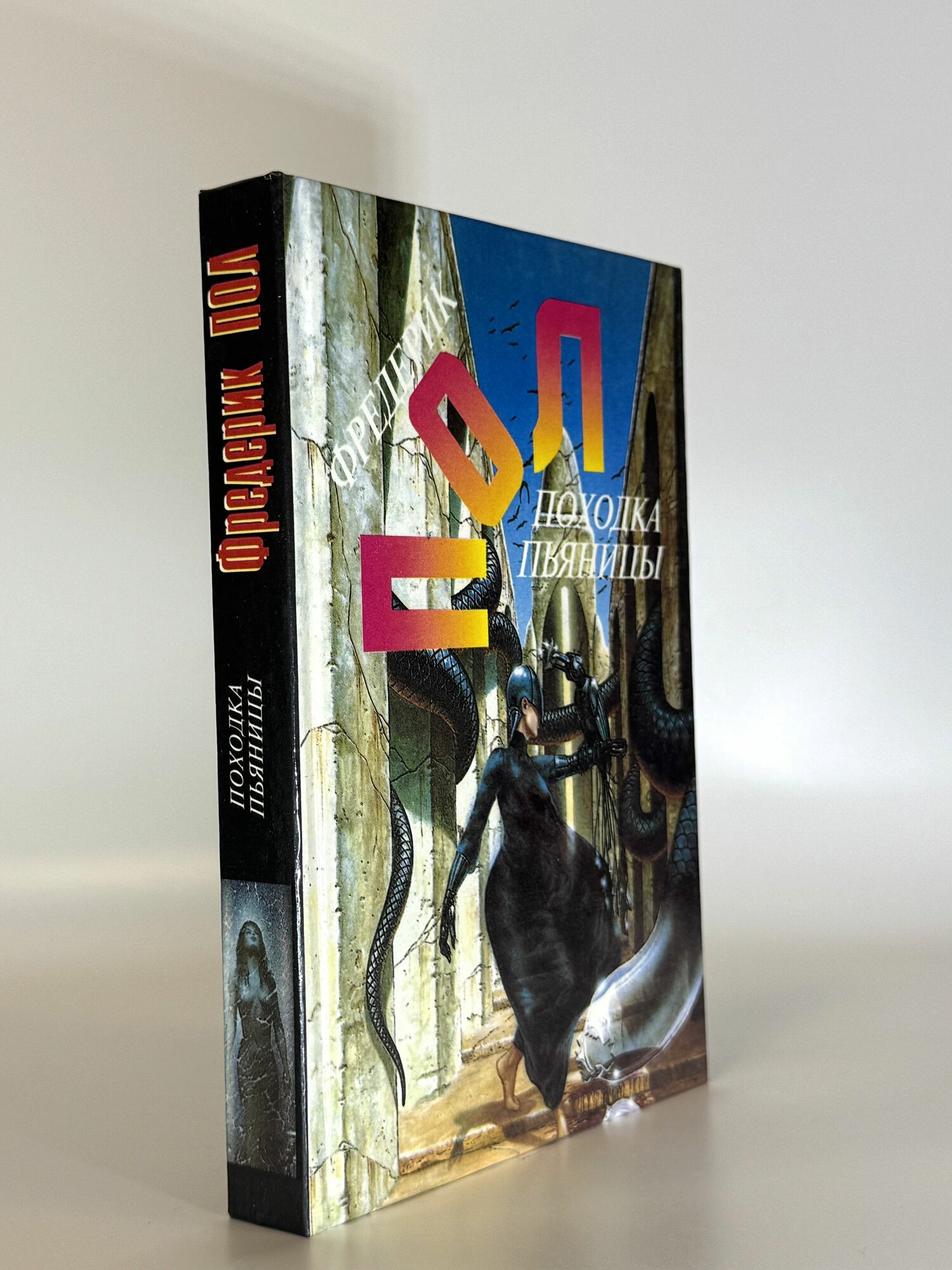Походка пьяницы. Фредерик Пол. Букинистическая книга в отличном состоянии.