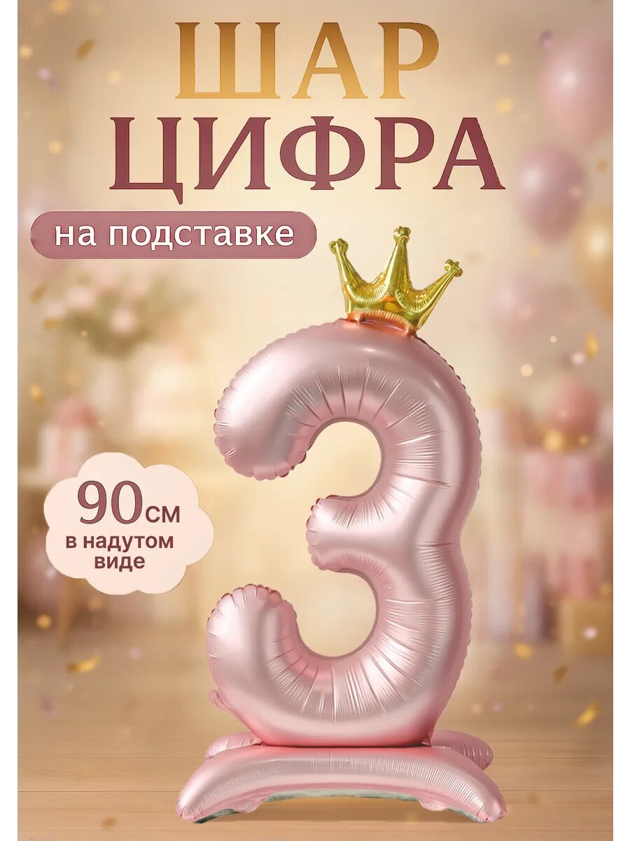 Фольгированный шар цифра 3 на подставке для дня рождения, розовый