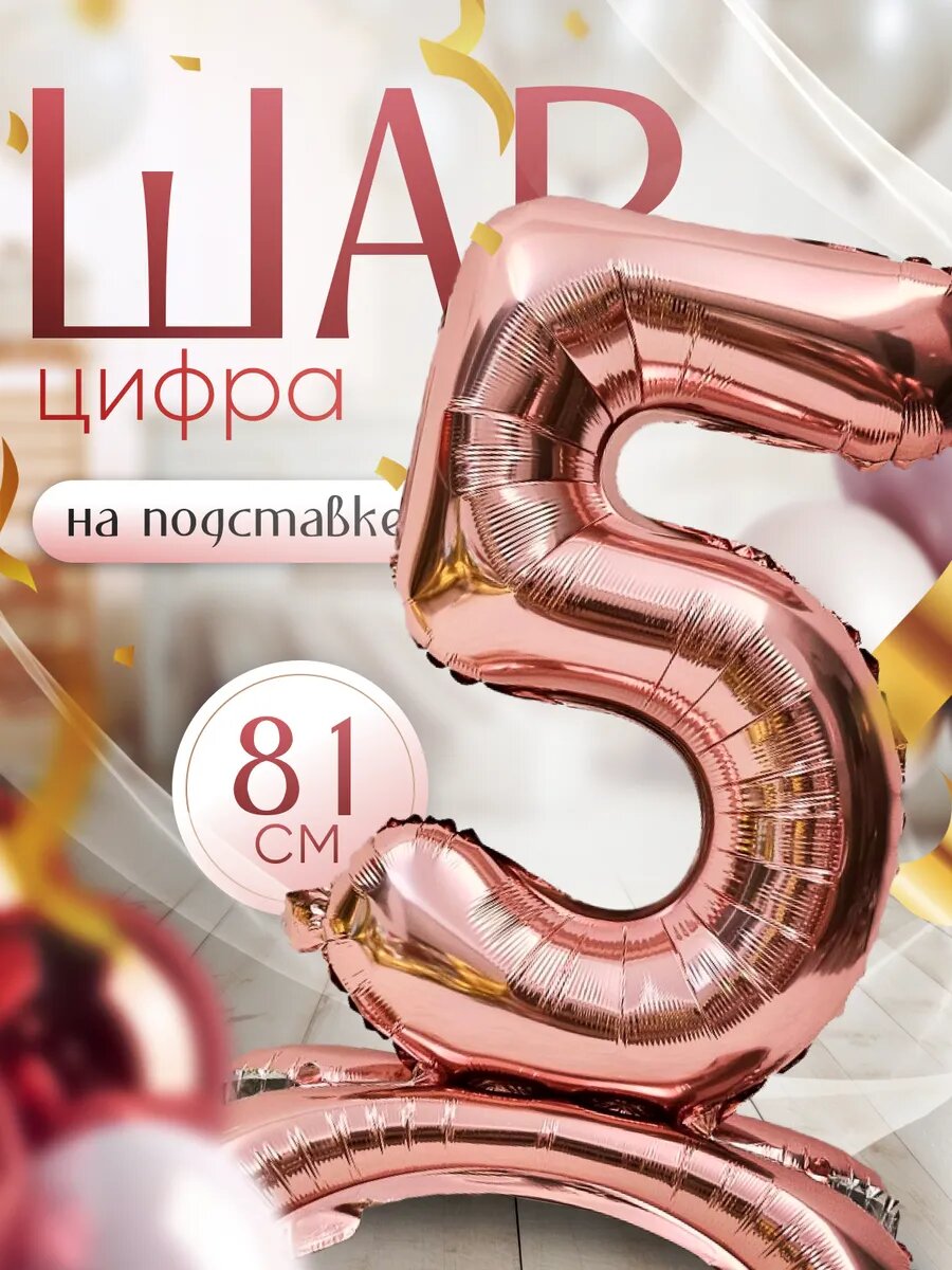 Фольгированный шар цифра 5 на подставке для дня рождения, пудровая, розовая