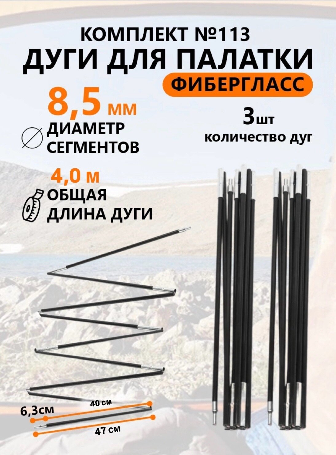 Дуги для палатки фибергласс 8,5 мм, 3 шт