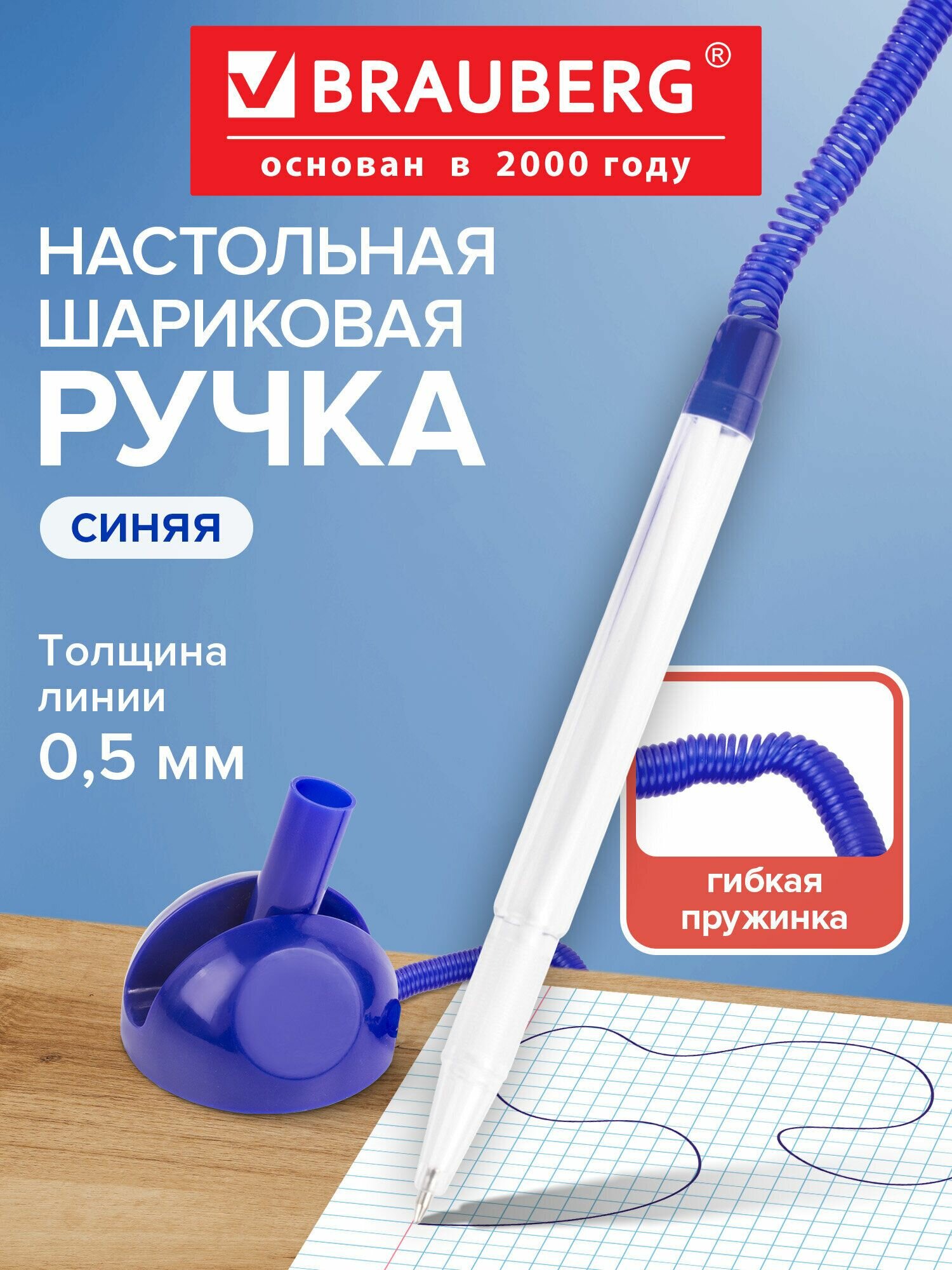 Ручка шариковая настольная Brauberg "Стенд-Пен", синяя, пружинка, корпус синий, линия 0,5 мм шариковая ручка 0.5 мм синяя настольная ручка с пружинкой