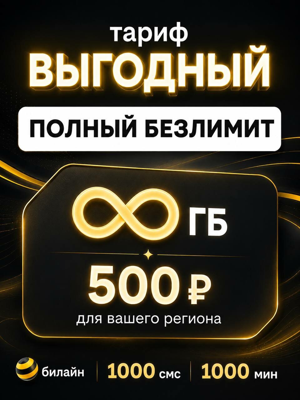 Билайн Сим карта Безлимитный интернет +1000 минут за 500 руб/мес. Sim-карта Вся Россия. Для звонков и интернета, в роутер для роутера федеральная