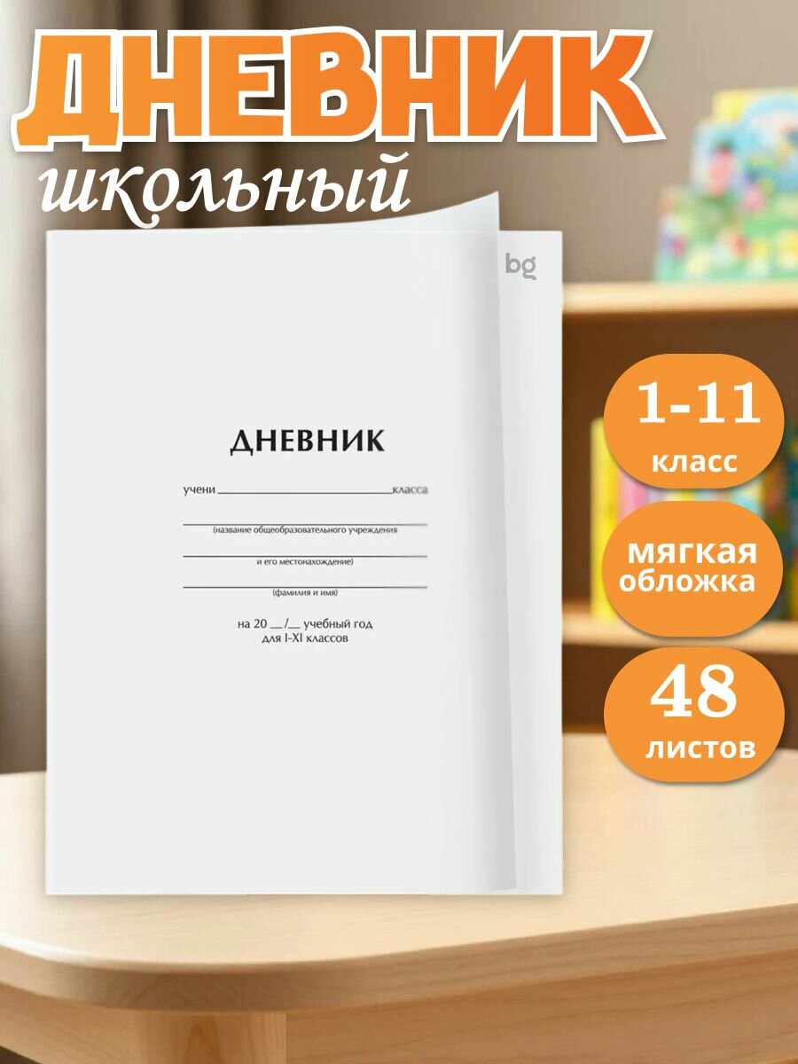 BG Дневник школьный, листов: 48 школьный дневник 48 листов дневник для школы