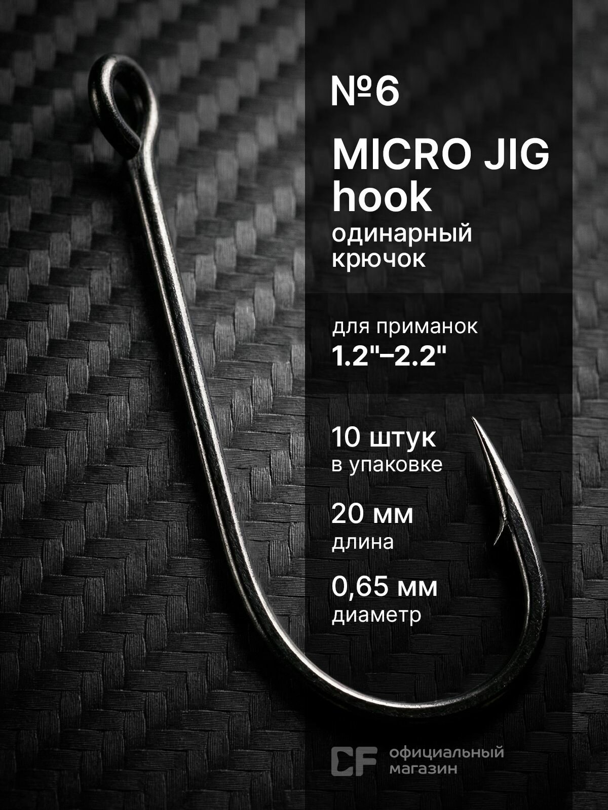 Одинарный крючок CF Company Micro jig hook №6 10 шт микро джиг крючок №6 10 штук
