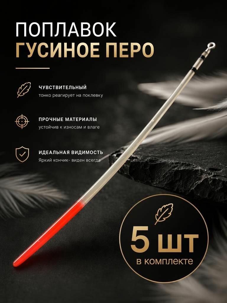 Поплавок для рыбалки гусиное перо, 5 шт для удочки 5 штук