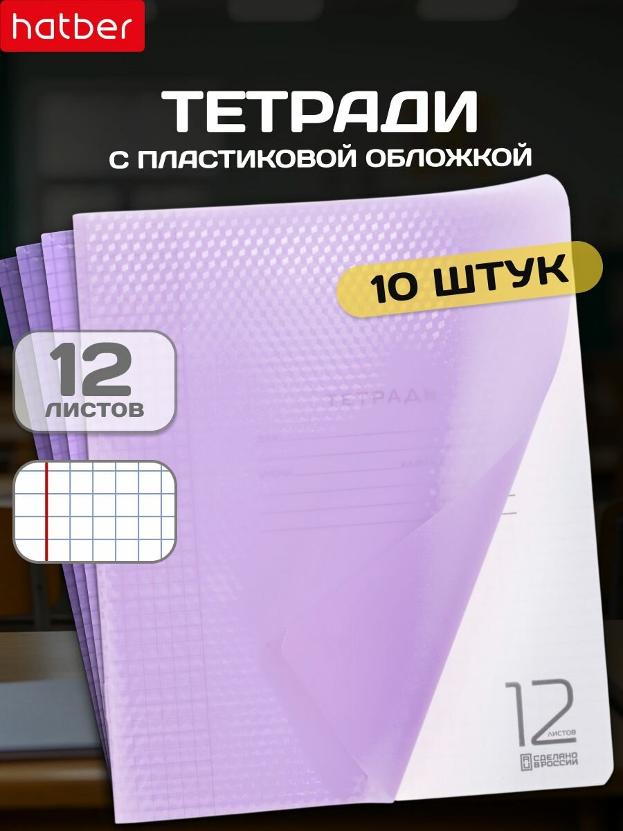 Тетрадь в клетку 12 листов 10 штук с пластиковой обложкой Фиолетовая набор для школы для записей