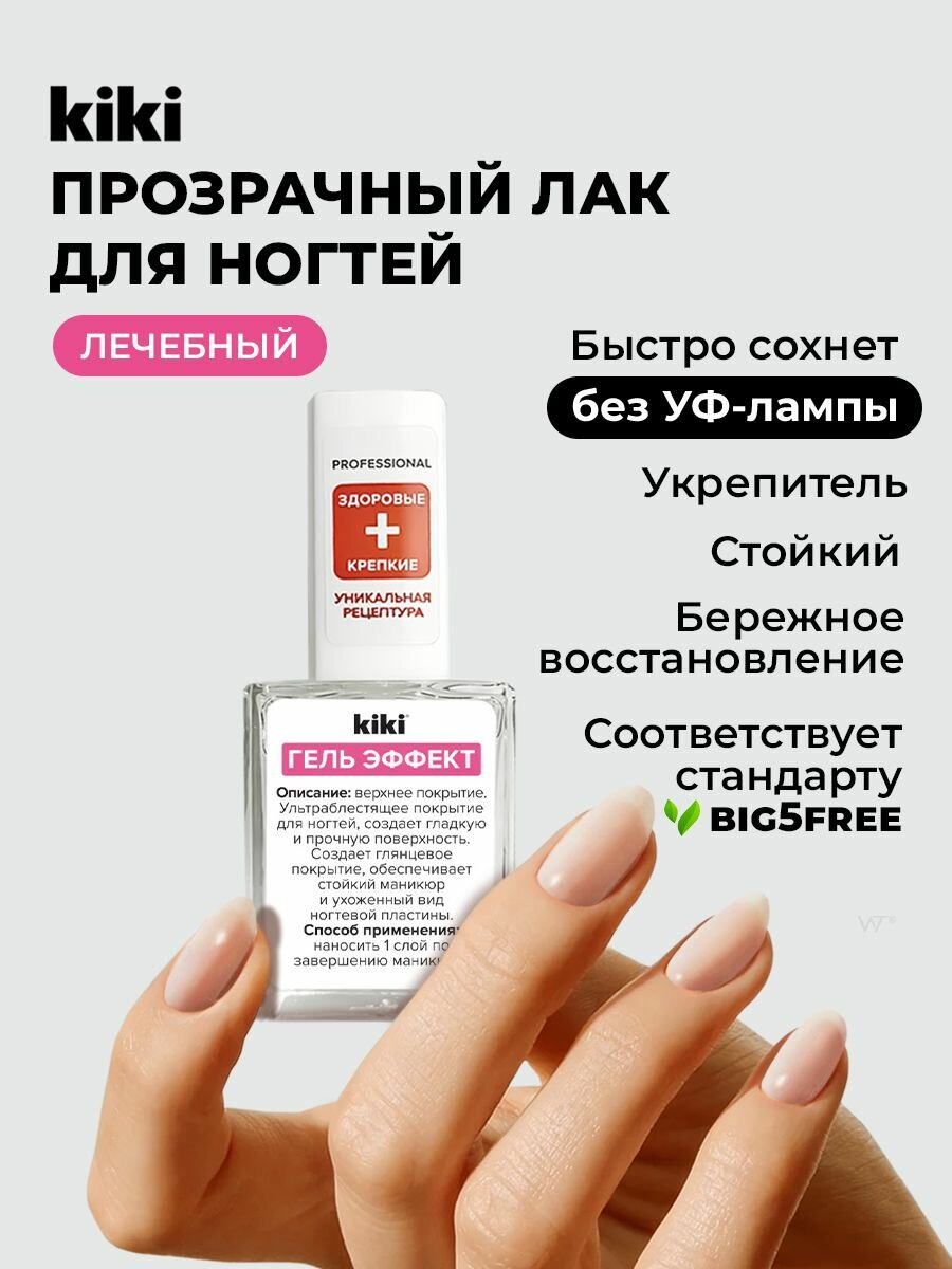 Верхнее покрытие для ногтей Гель эффект без лампы 10 мл Kiki Лак с эффектом геля прозрачный, лечебный, укрепляющий финиш для обычного лака. Средство финишное, топовое, защитное для укрепления кики лечебное укрепляющее покрытие топ для обычн