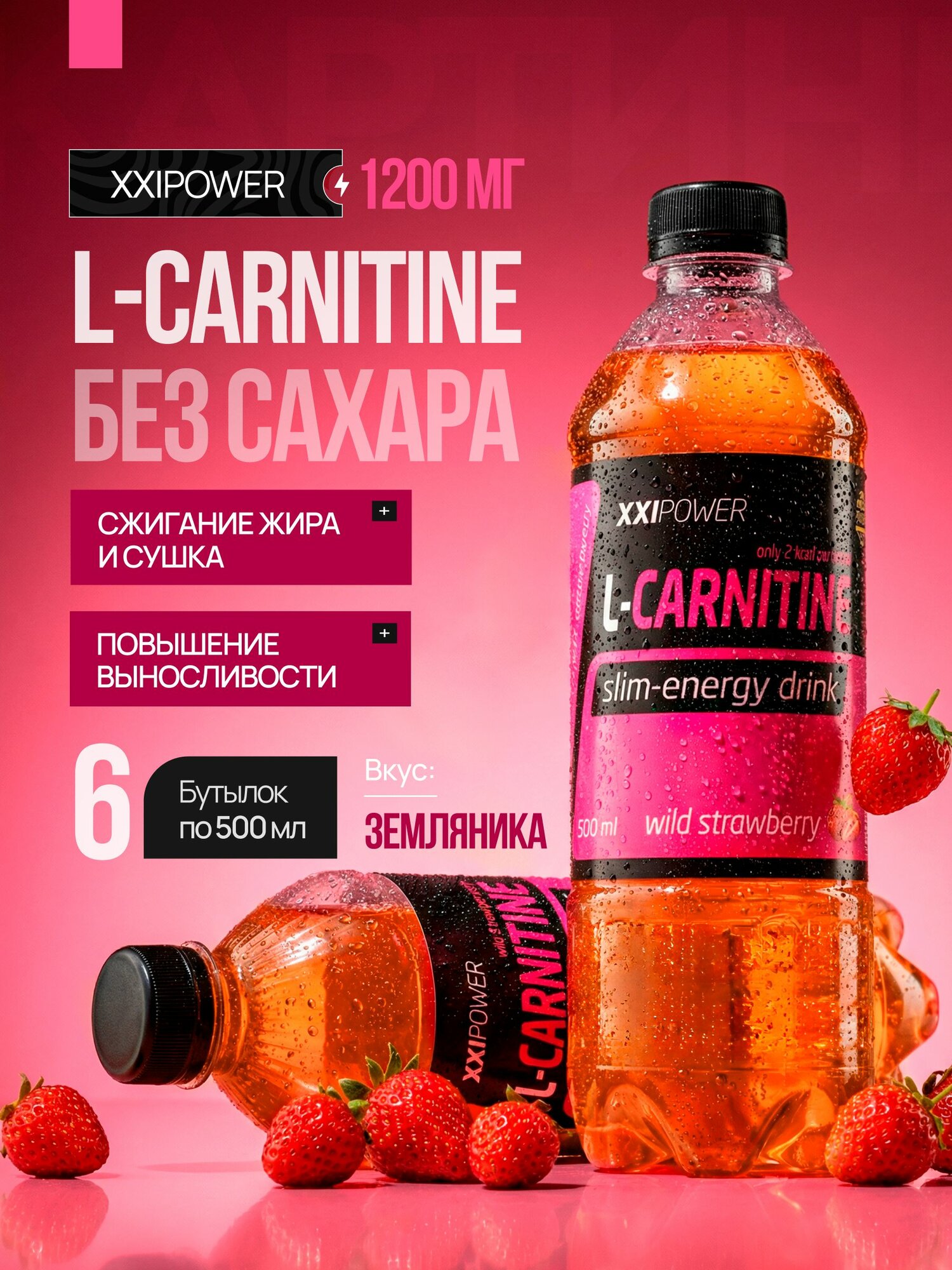L Carnitine напиток без сахара 1200 мг "Земляника" 6 х 500 мл L-карнитин жидкий 3 л 6 шт