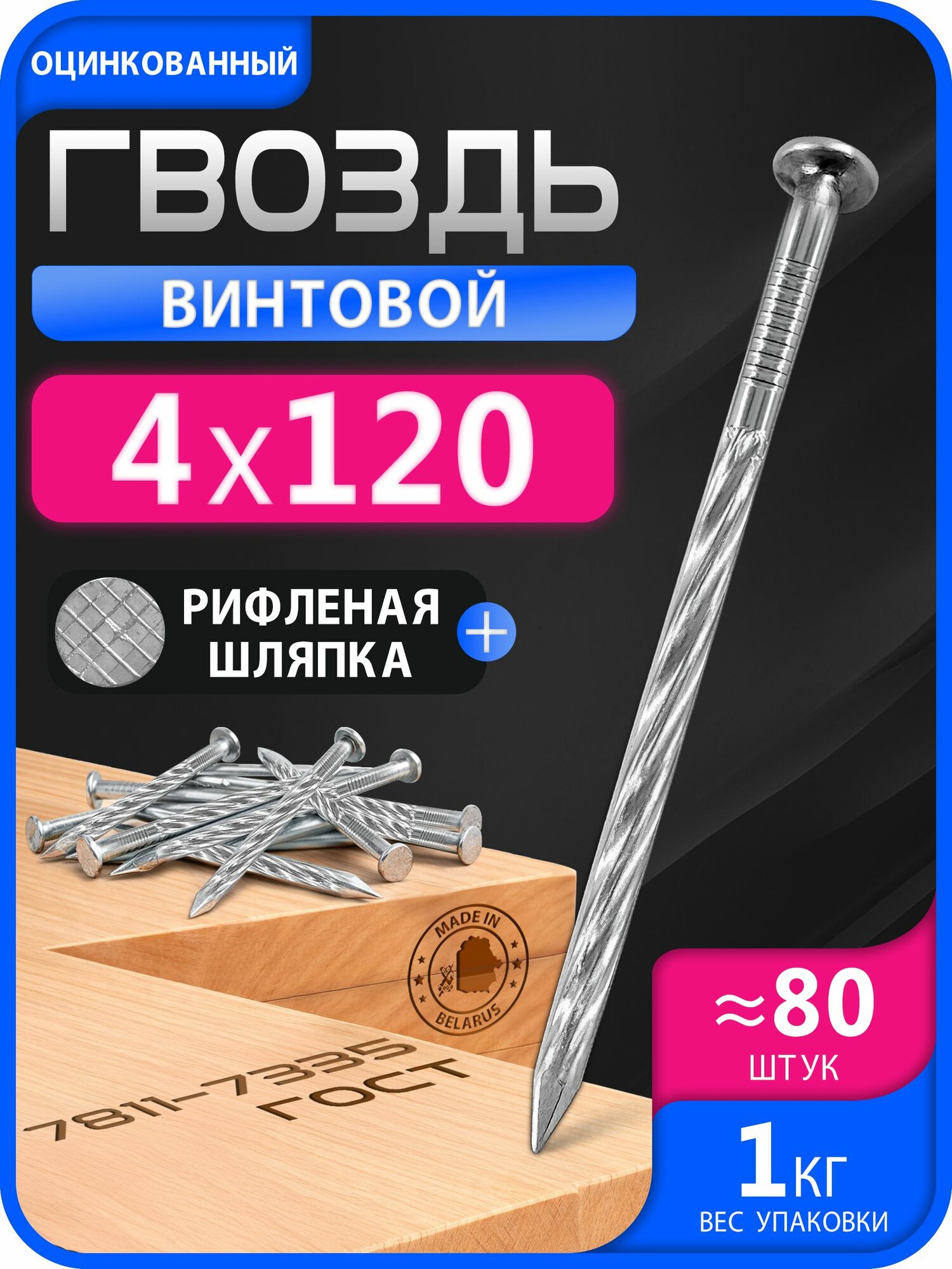 Гвозди винтовые 120мм 1кг строительные оцинкованные 4х120мм для строительства 4х120