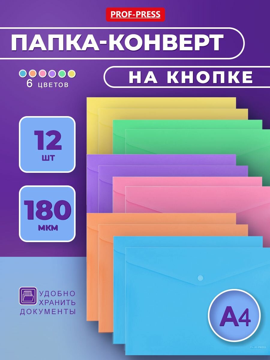 Папка-конверт на кнопке А4, 6 цветов Prof-Press набор 12 штук а4 с кнопкой разноцветные конверты для документов