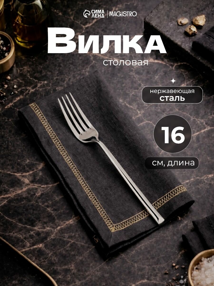 Вилка столовая, 21.5 см, нержавеющая сталь