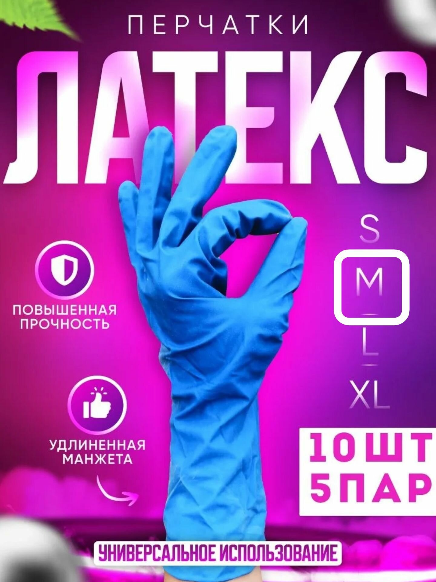 Перчатки латексные прочные хай риск 10шт 5пар размер М