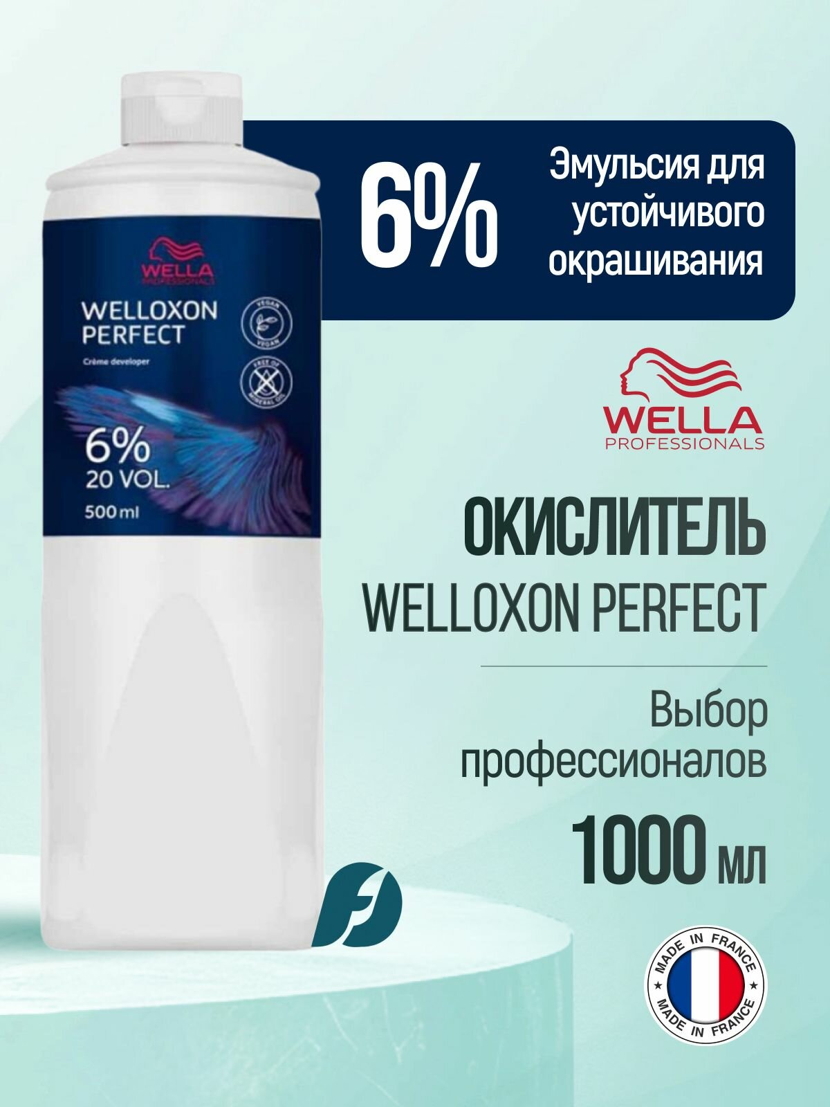Wella Professionals Welloxon Perfect 6% эмульсия окислитель, 1000 мл для окрашивания волос окислитель 6%
