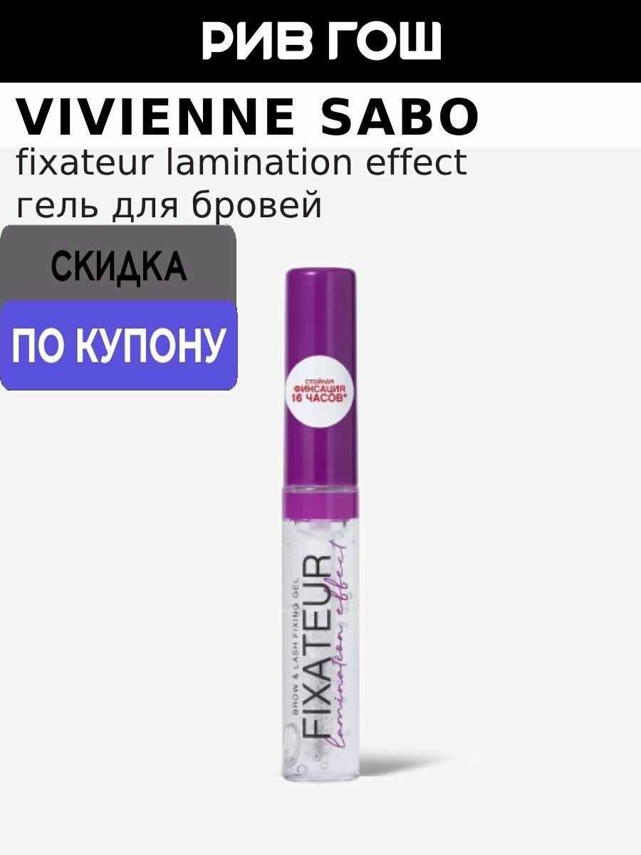 VIVIENNE SABO Гель для бровей с эффектом ламинирования Fixateur Lamination effect, 01, 6 мл