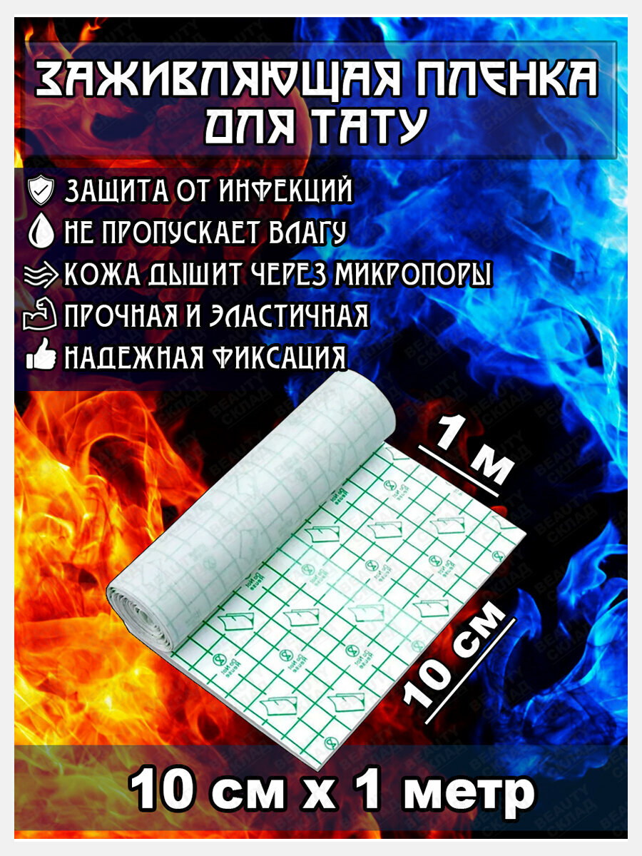 Заживляющая пленка для тату / пленка для тату 1м*10см 1 метр на 10 см для татуировок