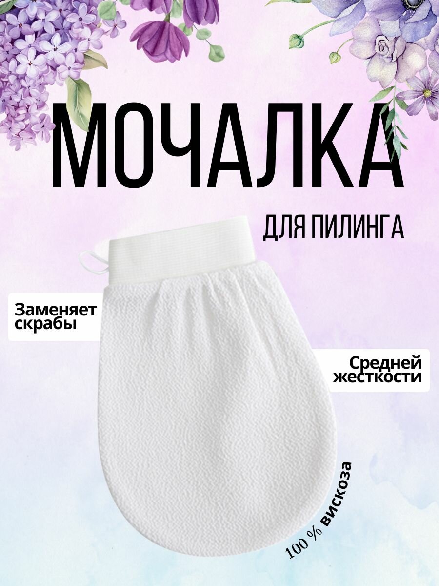 Пилинг варежка скраб рукавица кесе белая для тела для душа