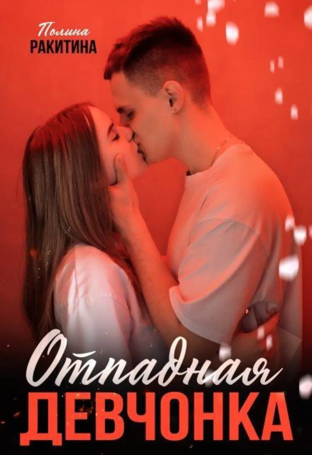Отпадная девчонка [Цифровая книга]