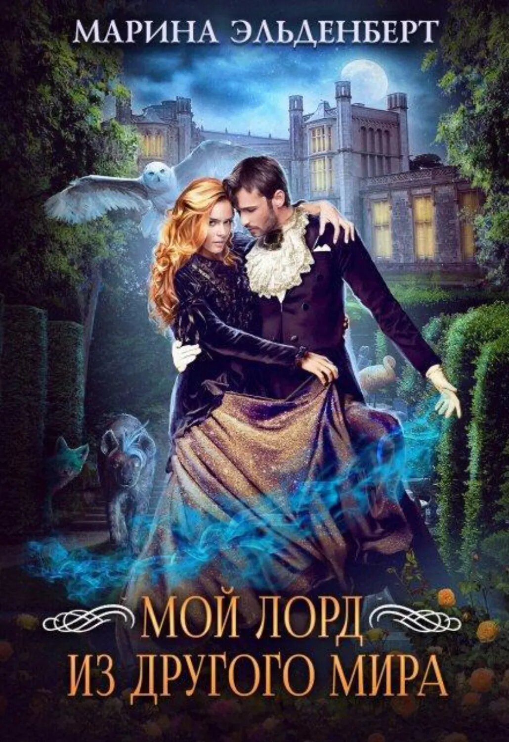 Мой лорд из другого мира [Цифровая книга]