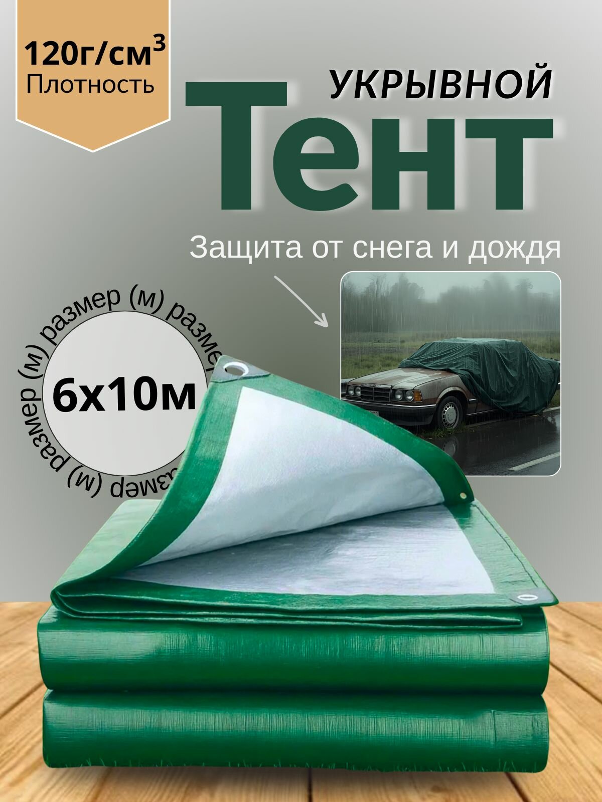 Тент укрывной 6х10м 120г/м2 с люверсами