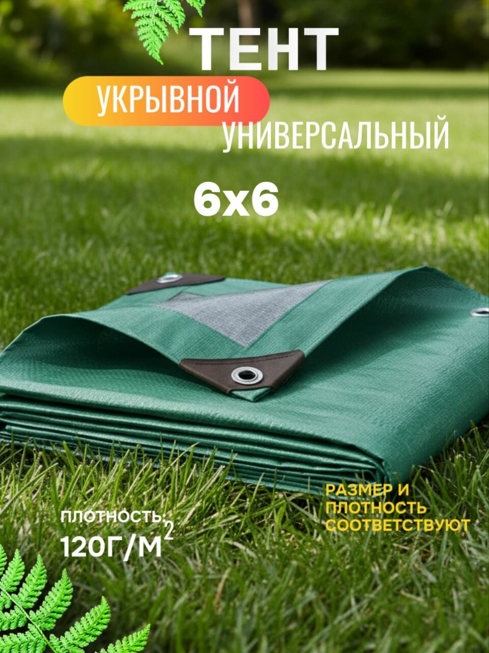Тент тарпаулин универсальный укрывной 6х6