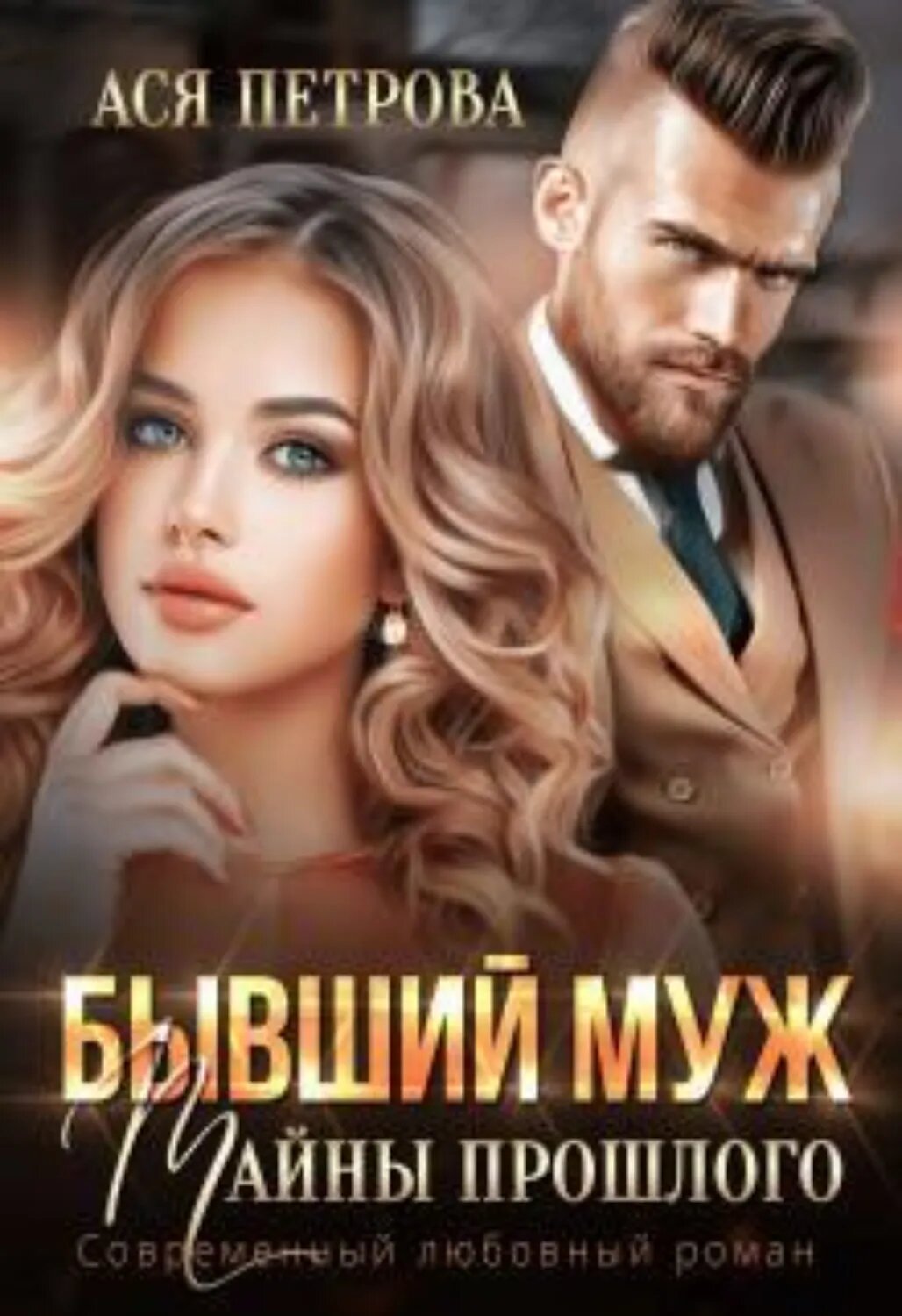 Бывший муж. Тайны прошлого [Цифровая книга]
