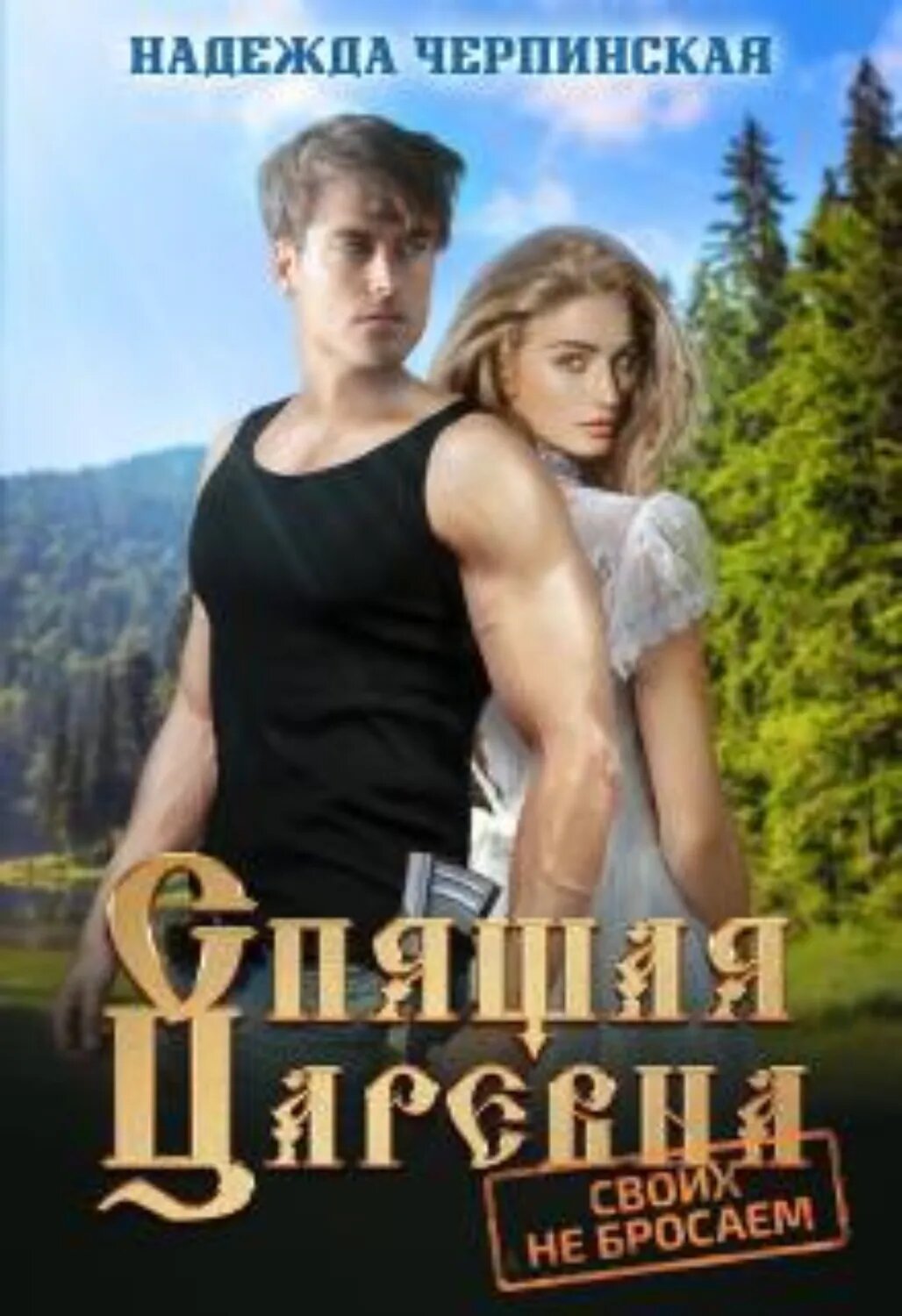 Спящая царевна. Своих не бросаем [Цифровая книга]